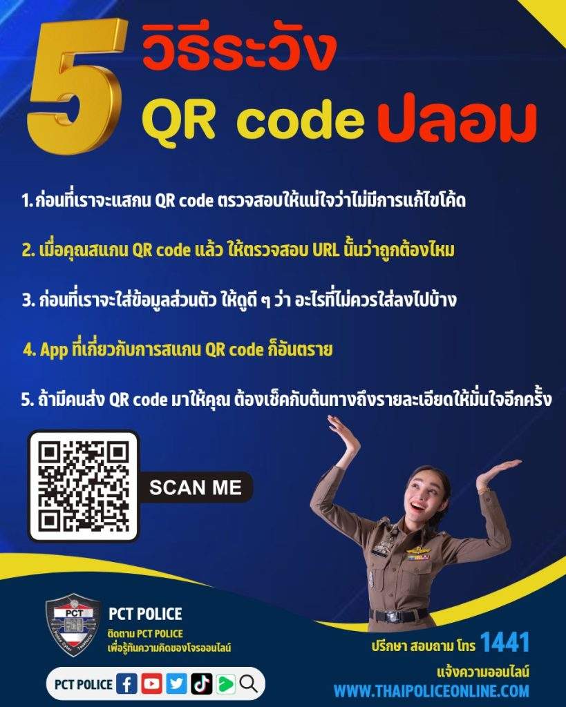 5 วิธีระวัง QR code ปลอม - Thasala Provicial Police Station